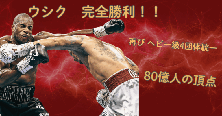 【ウシク デュボア2】5回KO勝利を徹底分析！38歳統一王者の技術をアスレティックトレーナーが解説 | Ebi LIFE｜えびちゃんの気ままライフ