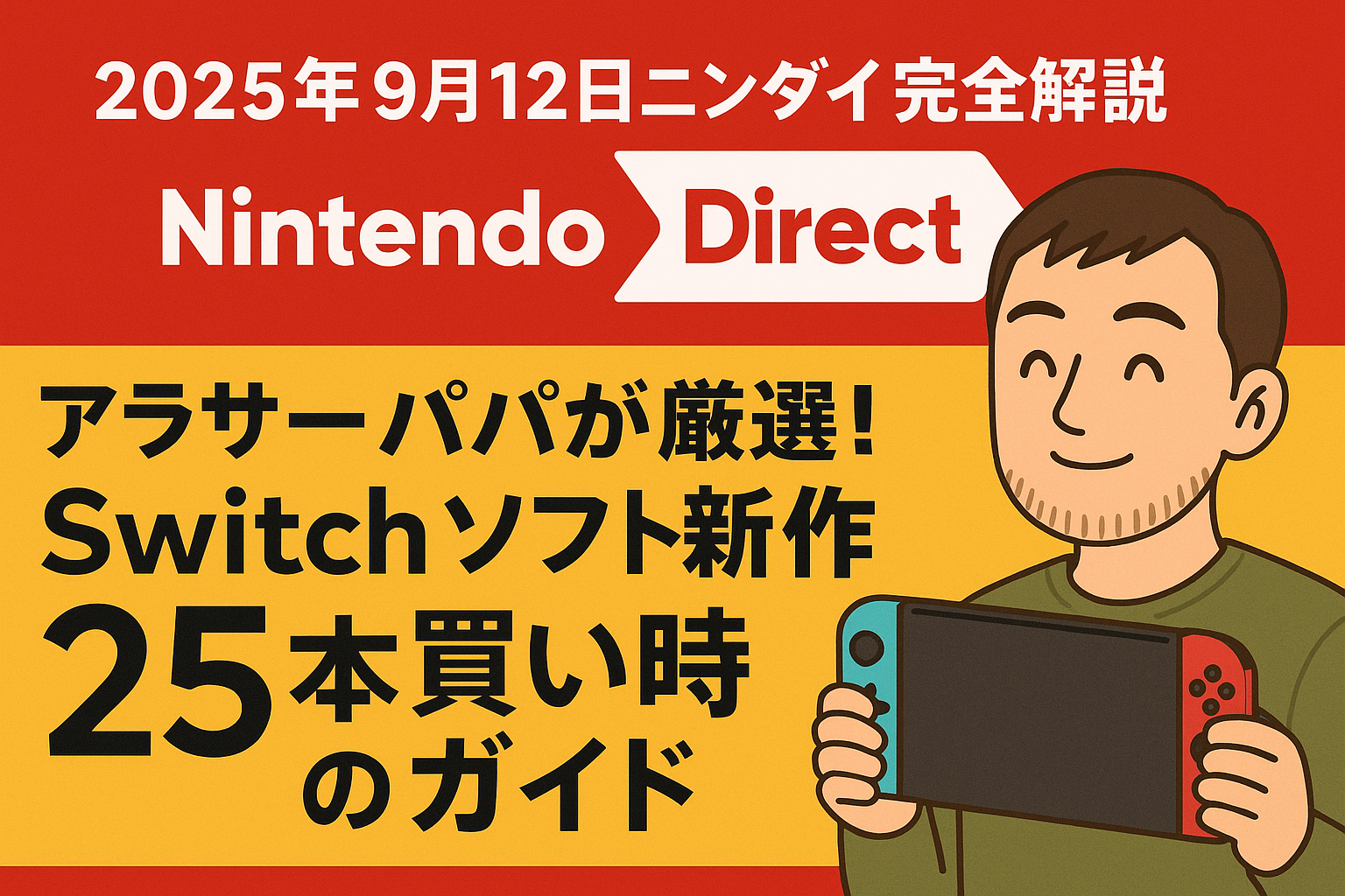 【2025年9月ニンダイ】Switchソフト新作25本！アラサーパパが選ぶ買い時ガイド | Ebi LIFE