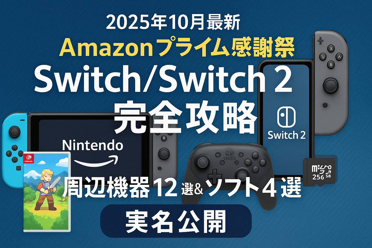 【2025年10月】Amazonプライム感謝祭Switch完全攻略｜周辺機器12選＆ソフト4選実名公開 | Ebi LIFE