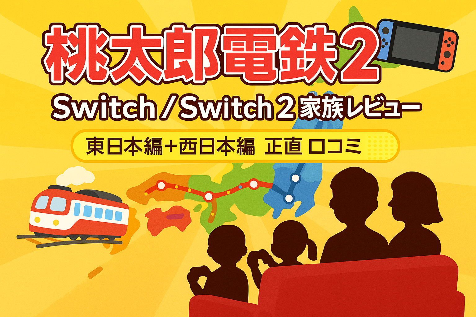 桃太郎電鉄2を家族でプレイした正直レビュー｜5歳以下には早い？Switch版vs2版も比較【桃鉄2口コミ】 | Ebi LIFE