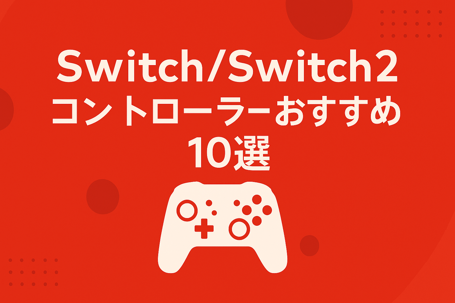 Switch/Switch2コントローラーおすすめ10選【2025年最新】子供も使いやすいプロコン徹底比較 | Ebi LIFE
